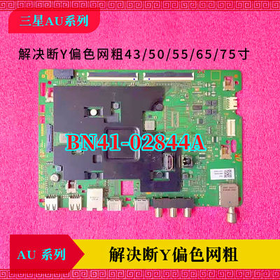 技改三星断y偏色网粗UA43/50/55/65/75AU8000主板BN41-02844A