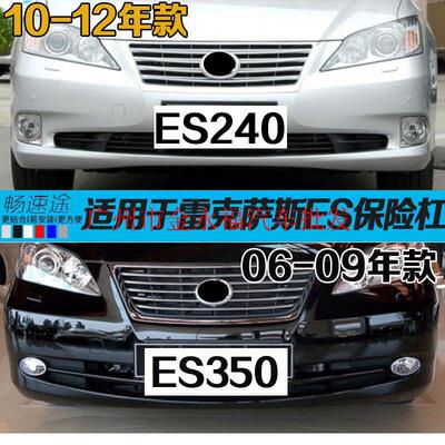 适用06-09 10-12款雷克萨斯凌志ES240ES350前后保险杠前后杠包围