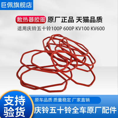 五十铃庆铃货车100P600PKV100KV600M100机油散热器胶圈密封圈原厂