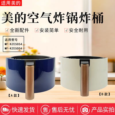 美的空气炸锅配件原装炸桶