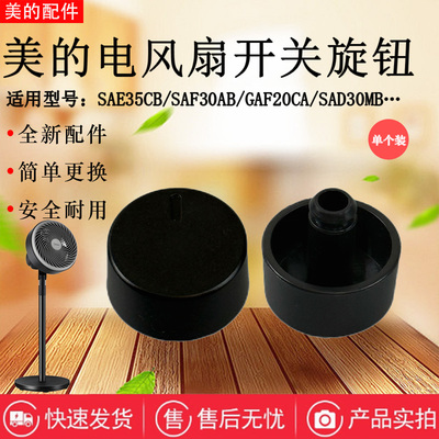 美的电风扇原装黑色旋钮