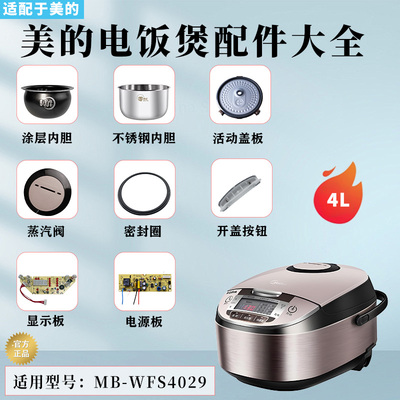 美的4升电饭煲配件大全