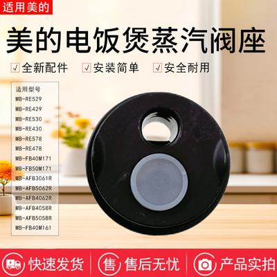 美的电饭煲配件原装蒸汽阀组件