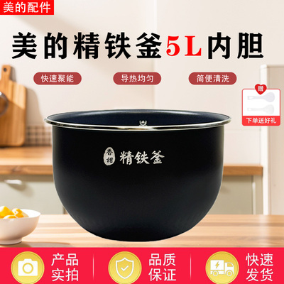 美的电饭煲5升精铁釜内胆