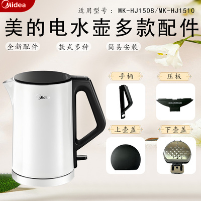 美的电水壶原装配件MK-HJ1510/MK-HJ1508a壶盖组件烧水壶手柄总成