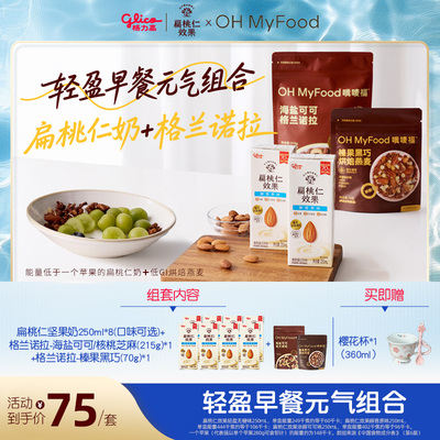 格力高&ohmyfood营养坚果组合