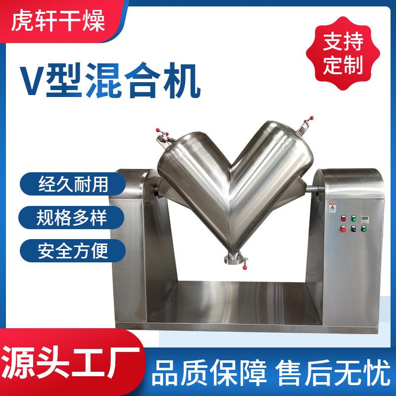 不锈钢V型混合机食品粉末混料机强制搅拌混料机粉体搅拌混合设备