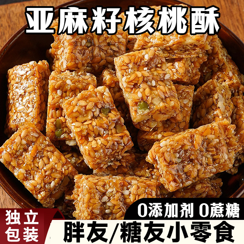 亚麻籽核桃酥芝麻酥无蔗糖坚果酥非休闲零食控糖糕点心食品小吃