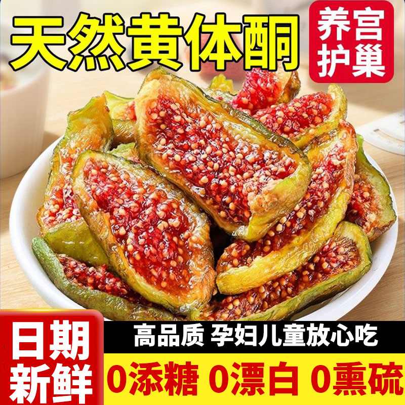 芭劳奈青皮无花果干无糖不添加软糯清甜黄体酮孕妇级即食零食