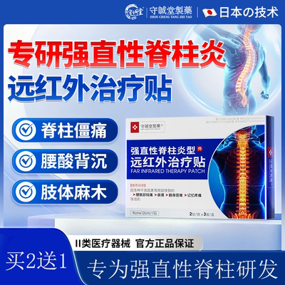 守诚堂强直性脊柱炎型膏药贴脊柱疼痛腰酸背胀痛关节远红外治疗贴