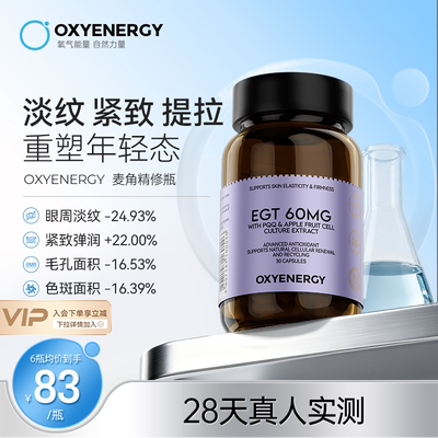 oxyenergy氧气能量麦角硫因pqq