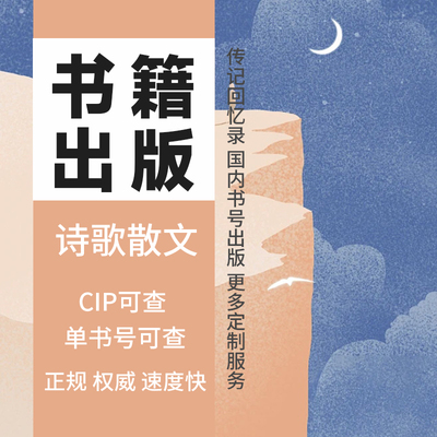 诗歌出书自费出版诗集出版个人书籍定制出版诗歌代理发行CIP书号