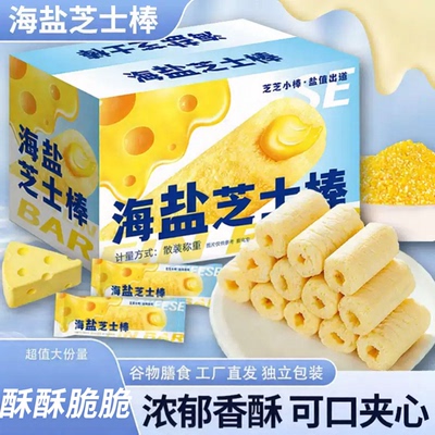 卷后0.1抢酥脆海盐芝士棒小零食