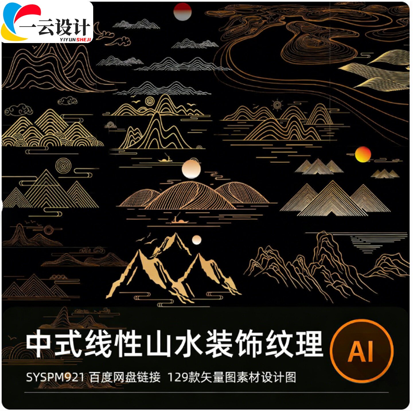 中国风传统中式线性山水祥云底纹线稿线条纹理装饰包装AI/PNG素材