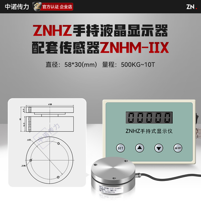 中诺传力厂家直销压力称重传感器ZNHM-IIX配套液晶手持式显示仪表