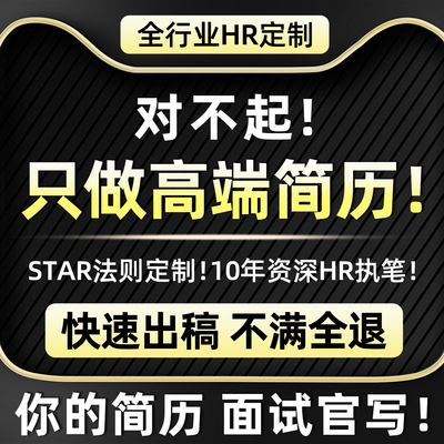 【专业HR执笔】1对1定制！包满意