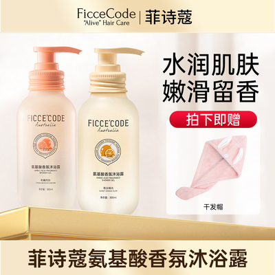 新品~ficcecode菲诗蔻氨基酸香氛沐浴露持久留香保湿身体乳正品