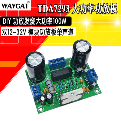 TDA7293单声道功放板 100W超大功率 超宽电源 AC双12~32V
