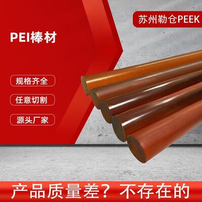 .PEI板棒材琥珀色本色茶色耐磨防静电聚亚酰胺棒规格齐全零切加工