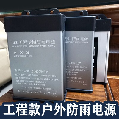 LED发光字专用防雨开关电源12V33A灯箱户外广告招牌24V400W变压器