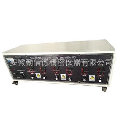 QXD勤信德电源线弯曲试验机负载箱IEC VDE GB2099标准测试设备