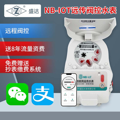 盛达LoRa智能远程水表抄表无线远传公寓物业NB-IoT阀控预付费水表