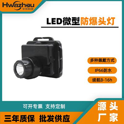 IW5130多功能微型防爆头灯充电式LED钓鱼头灯SZSW2220安全帽头戴