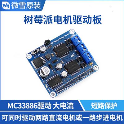 微雪两路直流电机或一路步进电机树莓派电机驱动板MC33886驱动