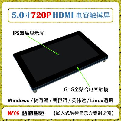 树莓派5寸IPS720PHDMI高清1280x720高亮屏全贴合电容触摸显示屏