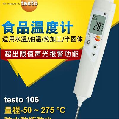 德图testo106食品中心温度计探针式厨房食物烘培测水温奶温测温仪