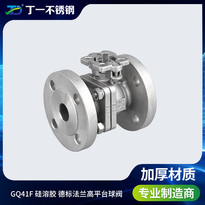 丁一不锈钢304硅溶胶法兰球阀德标高平台法兰阀门GQ41F-1.4308