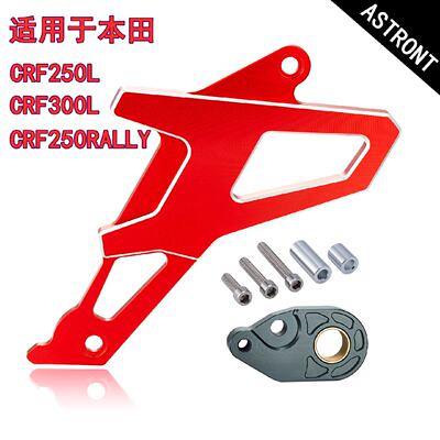 越野摩托车改装配件CRF250L/300LCRF250RALLY小齿轮保护盖装饰盖