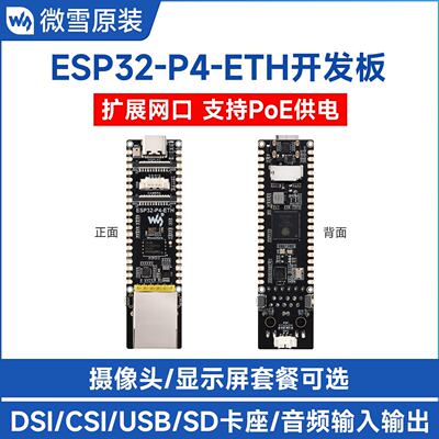 微雪 乐鑫ESP32-P4开发板 RJ45网口人机交互DeepSeek arduino学习