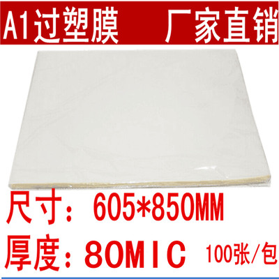 A1 8C 过塑膜 A1过塑膜 护卡膜工程图纸塑封膜 过塑膜 相皮膜