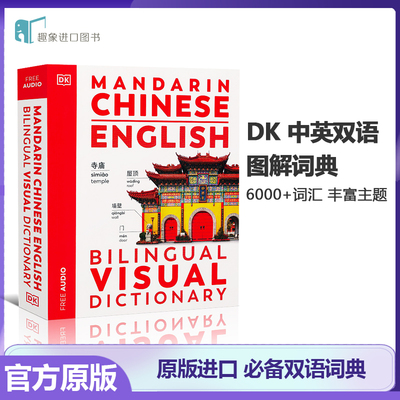 DK中英双语图解字典Mandarin Chinese/English Bilingual VisualDictionary进口原版app听音频视觉字典词典语言学习工具书彩图拼音