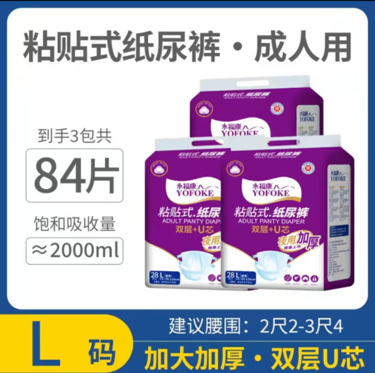 永福康粘贴式纸尿裤夜用加厚款大吸量老人尿不湿柔软亲肤医护级
