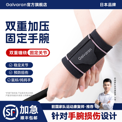 Galvaran护腕扭伤腱鞘专用男女款