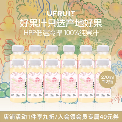 游赴uFruit100%HPP果蔬汁nfc孕妇儿童饮料久保桃汁橙汁果汁12瓶