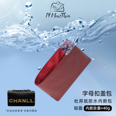 19Neat Thin适用于小香包字母口盖包轻薄防水收纳杜邦纸内胆包