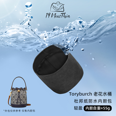 轻薄！TB老花水桶杜邦纸内胆包