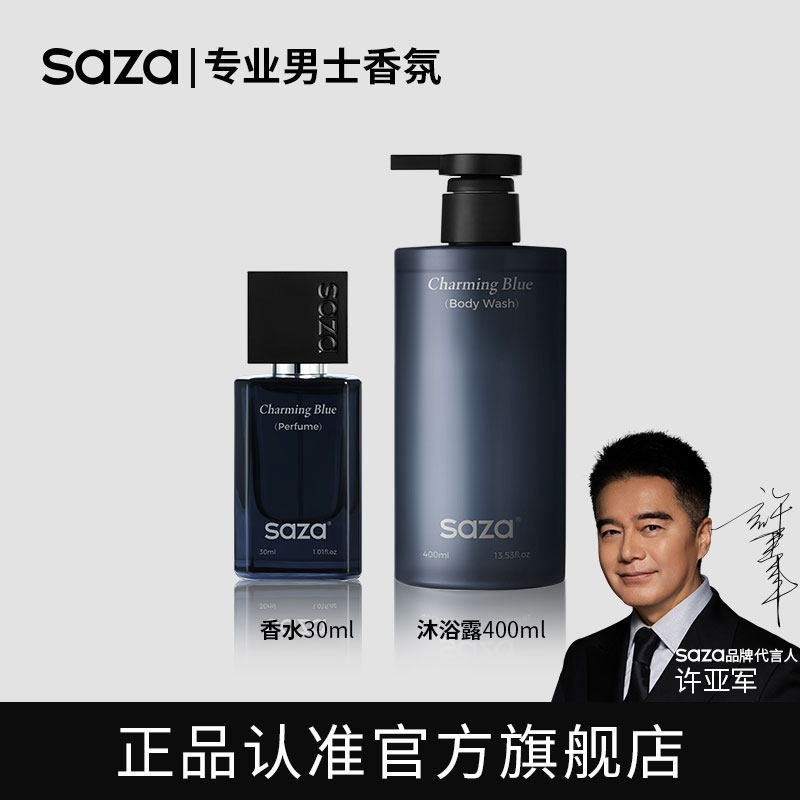 SAZA魅蓝香水沐浴露组合套装补水保湿清爽控油留香氛品牌官方