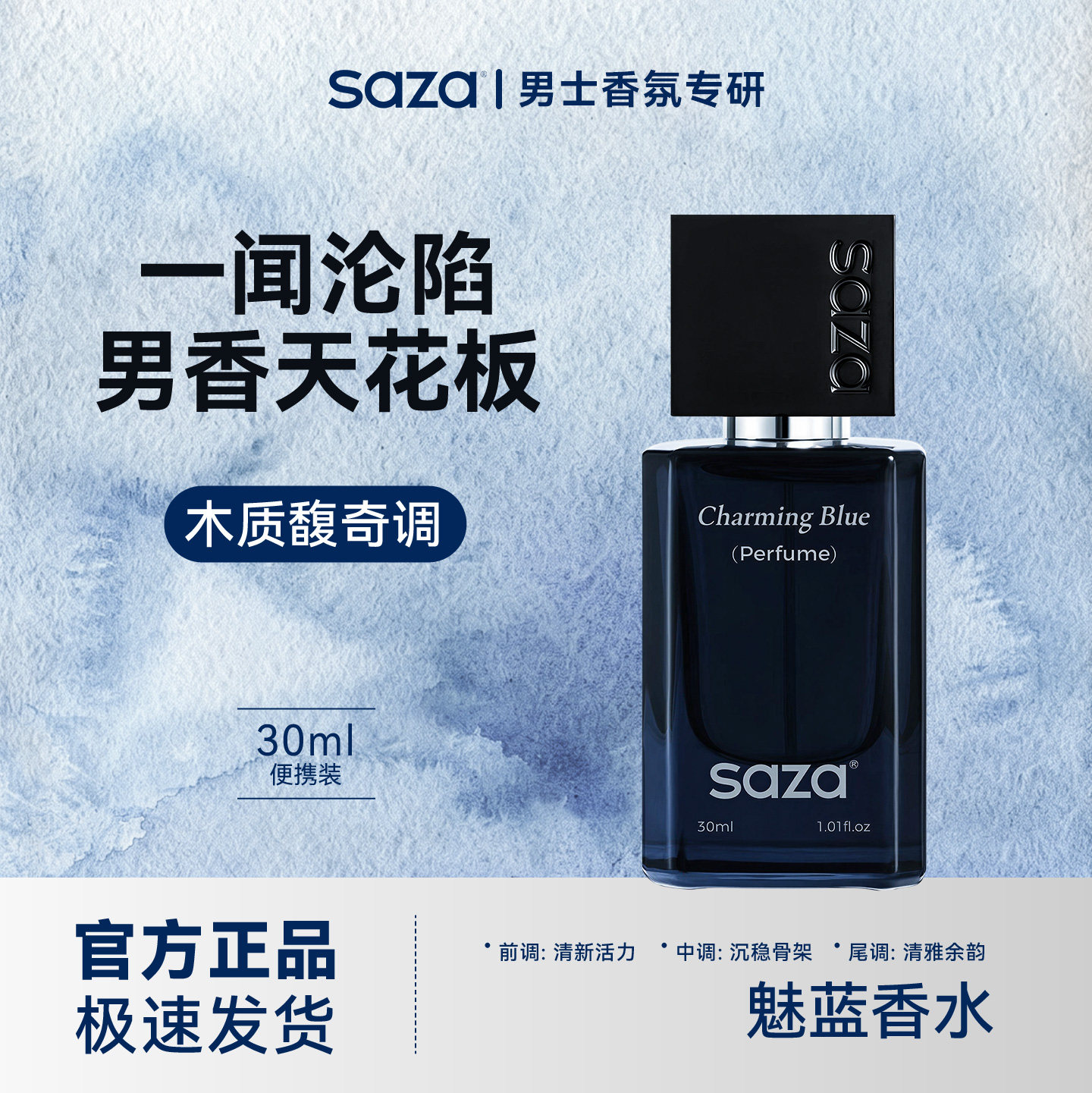 SAZA许亚军同款魅蓝男士香水淡香送礼物蔚蓝持久留香木质清新正品