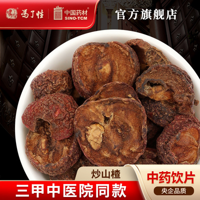 炒山楂10g国药集团冯了性饮片