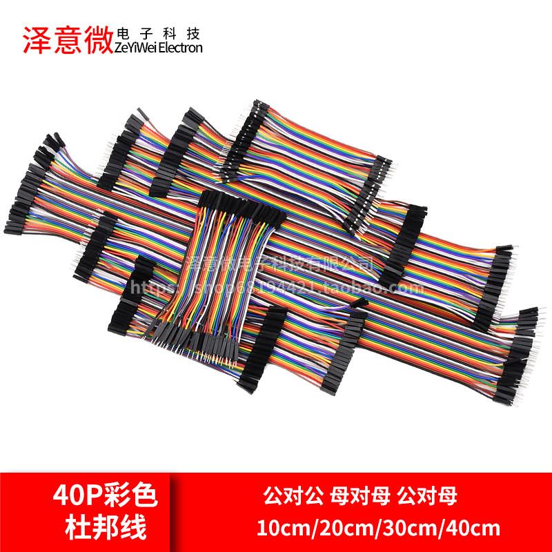 40p彩色杜邦线 彩排线 母对母/公对公/公对母10/20/30/40cm连接线