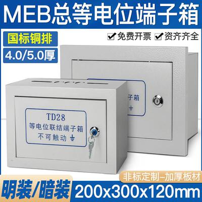 MEB明装总等电位端子箱300200总等电位局部接地端子箱防雷td28