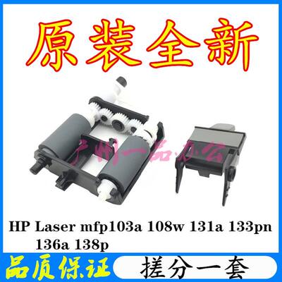 原装HP103a搓纸轮HP108a分页器108w进纸轮HP131a纸盒搓纸轮分页器