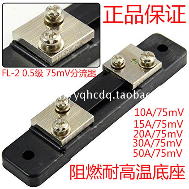 FL-2 0.5级75mV直流电流表外附分流器5A10A15A20A30A50A采样电阻