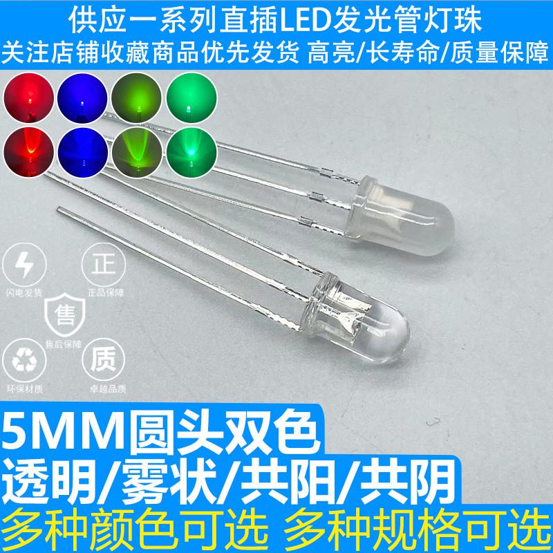 F5MM圆头雾状透明红绿翠绿蓝双色三脚 LED发光二极管指示灯珠高亮