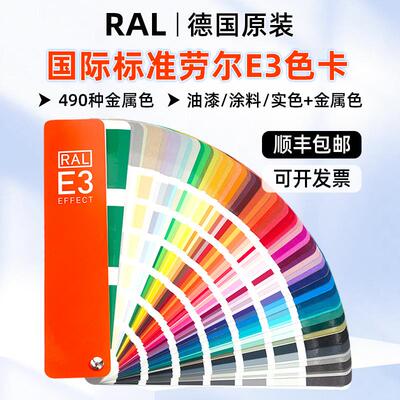 新版RAL劳尔RAL色卡E3实色/金属色490种颜色油漆涂料汽车漆色卡