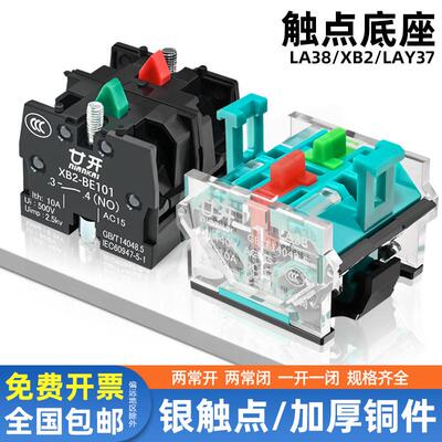 LA38/LAY37/XB2按钮开关底座触点基座配件两常开/闭 一常开一常闭